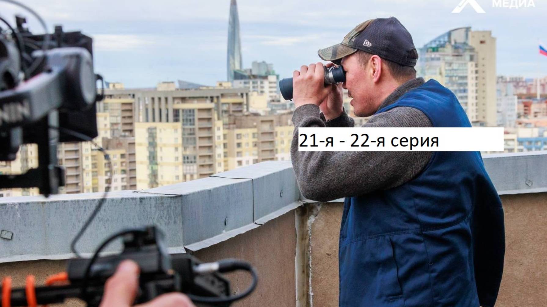 Сериал «Васька» 21-я – 22-я серии. Анонс.