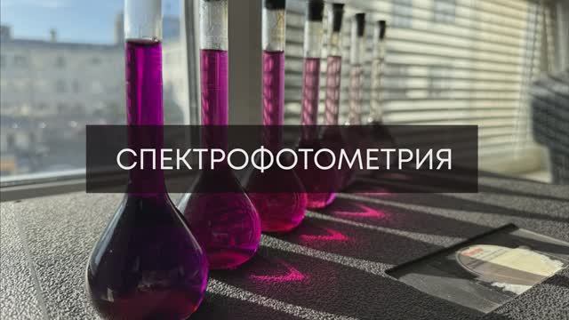 Спектрофотометрия