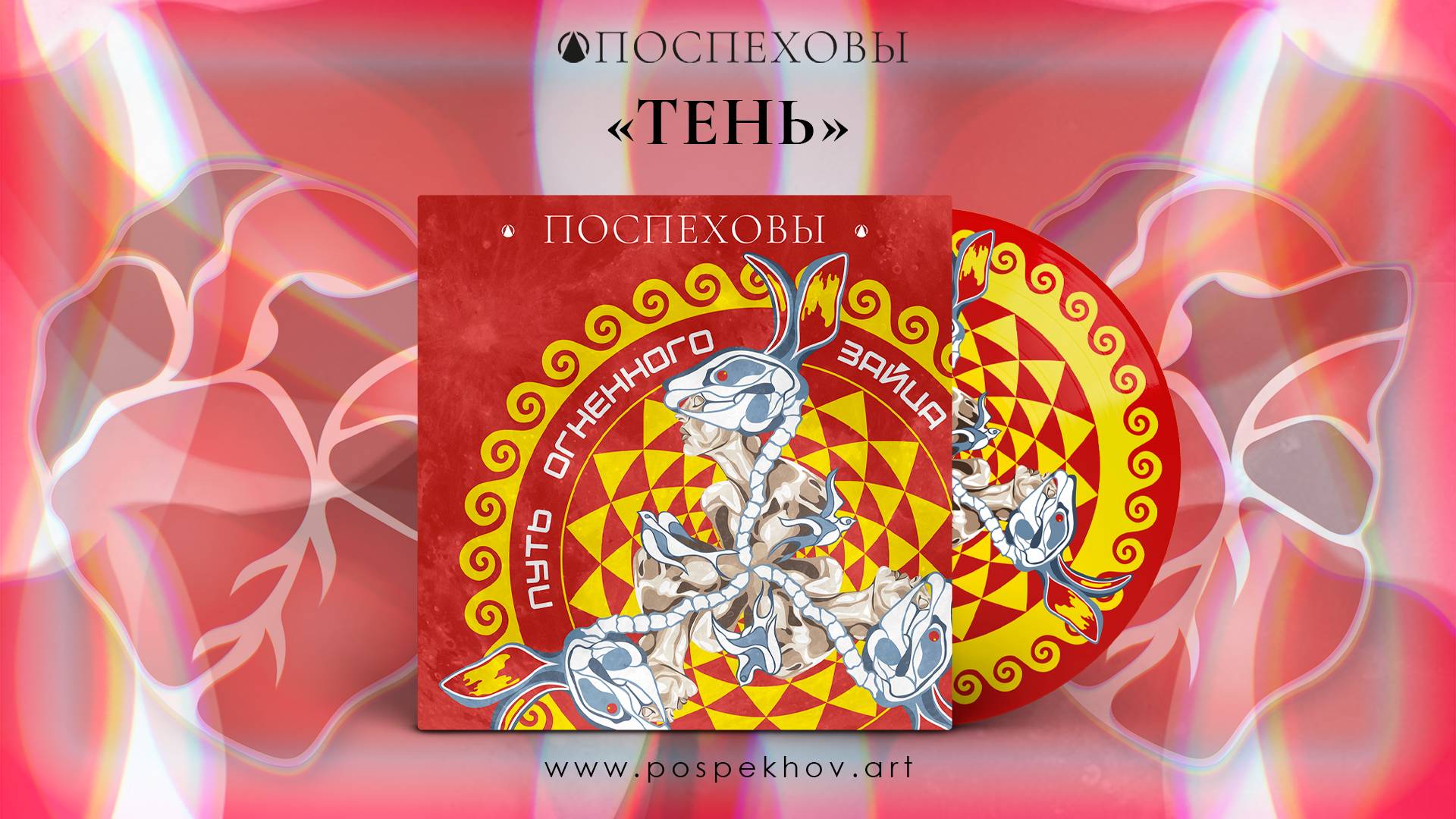 «ТЕНЬ» | ПУТЬ ОГНЕННОГО ЗАЙЦА. Мелодекламационный Альбом. Поспеховы.