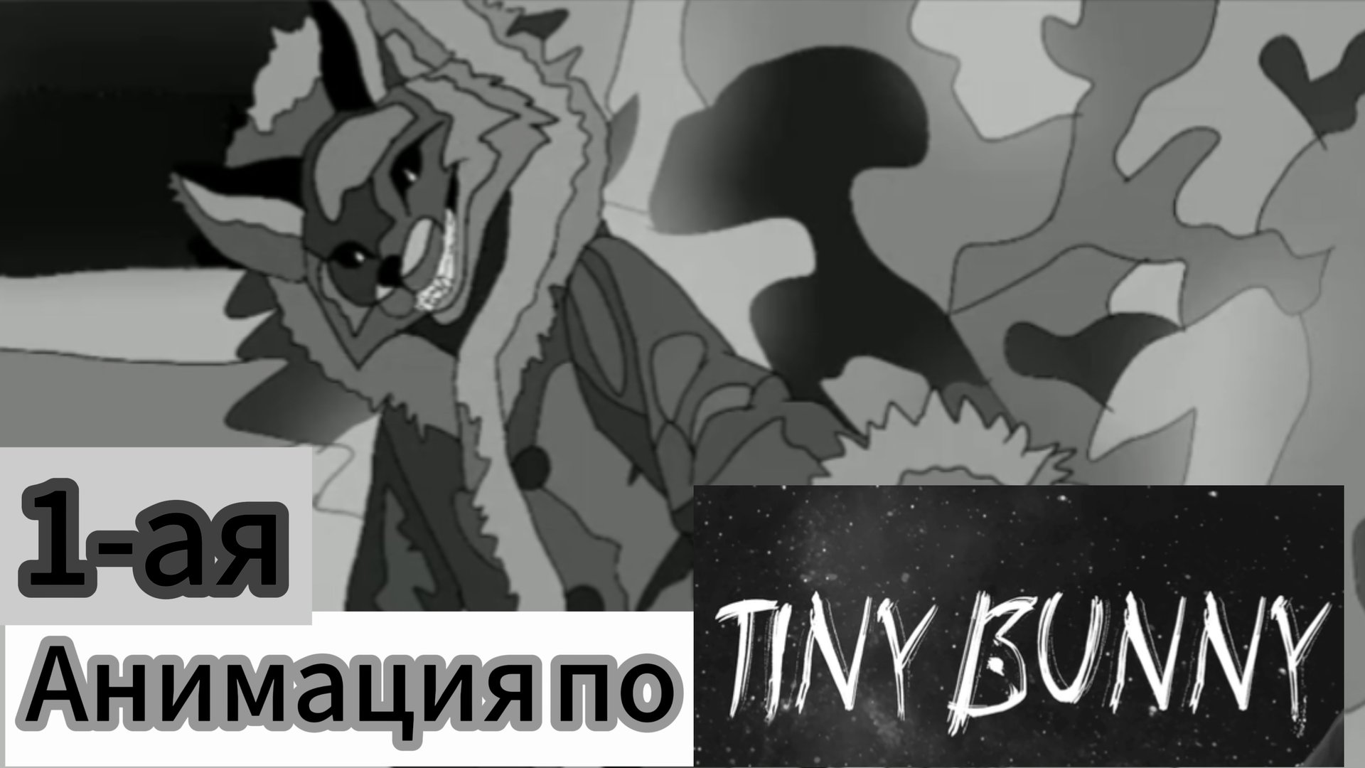 1-ая Анимация по Tiny Bunny