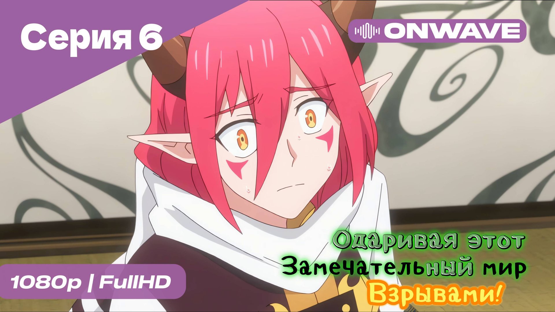 Одаривая этот замечательный мир взрывами! - 6 Серия  [OnWave]