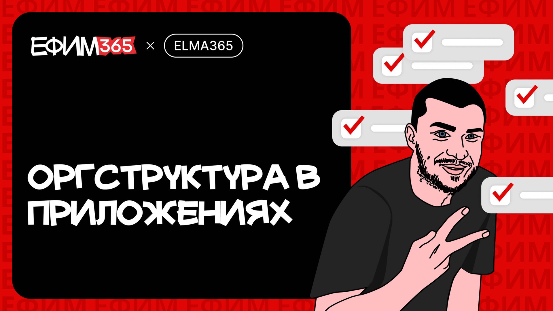 ELMA365: Реализация структуры компании через приложения