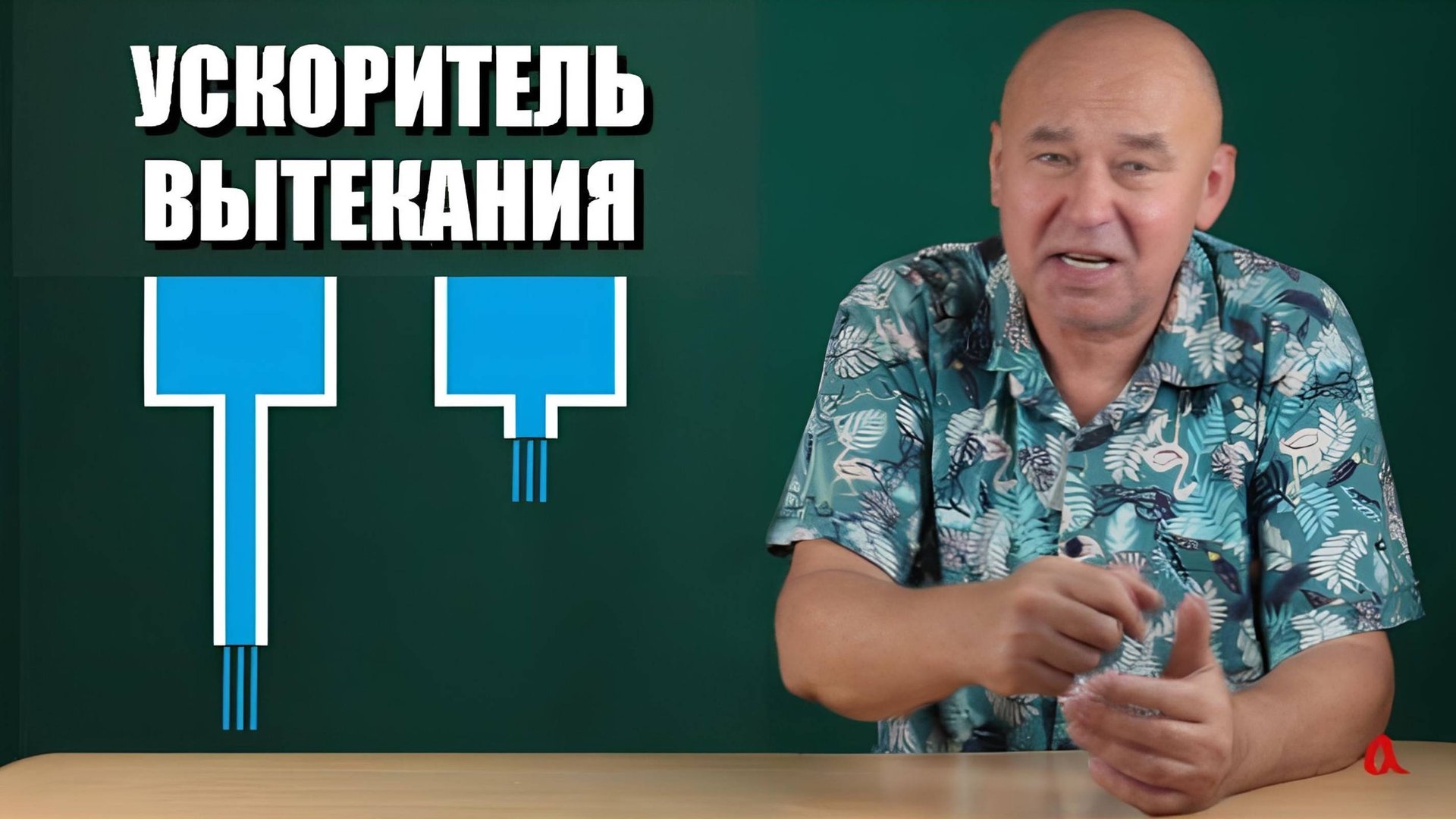 Ускоритель вытекания, или наш ответ Игорю Белецкому