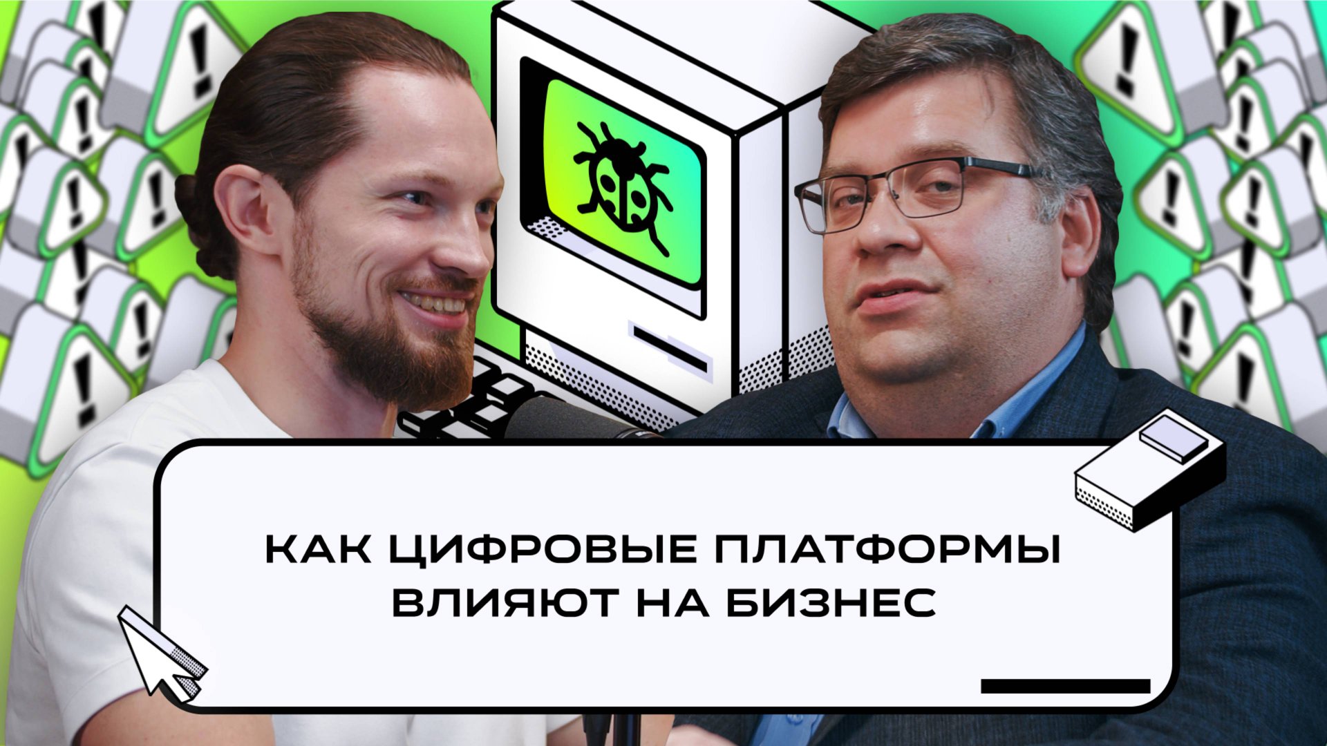 Как цифровые платформы влияют на бизнес | Подкаст «Багрепорт»