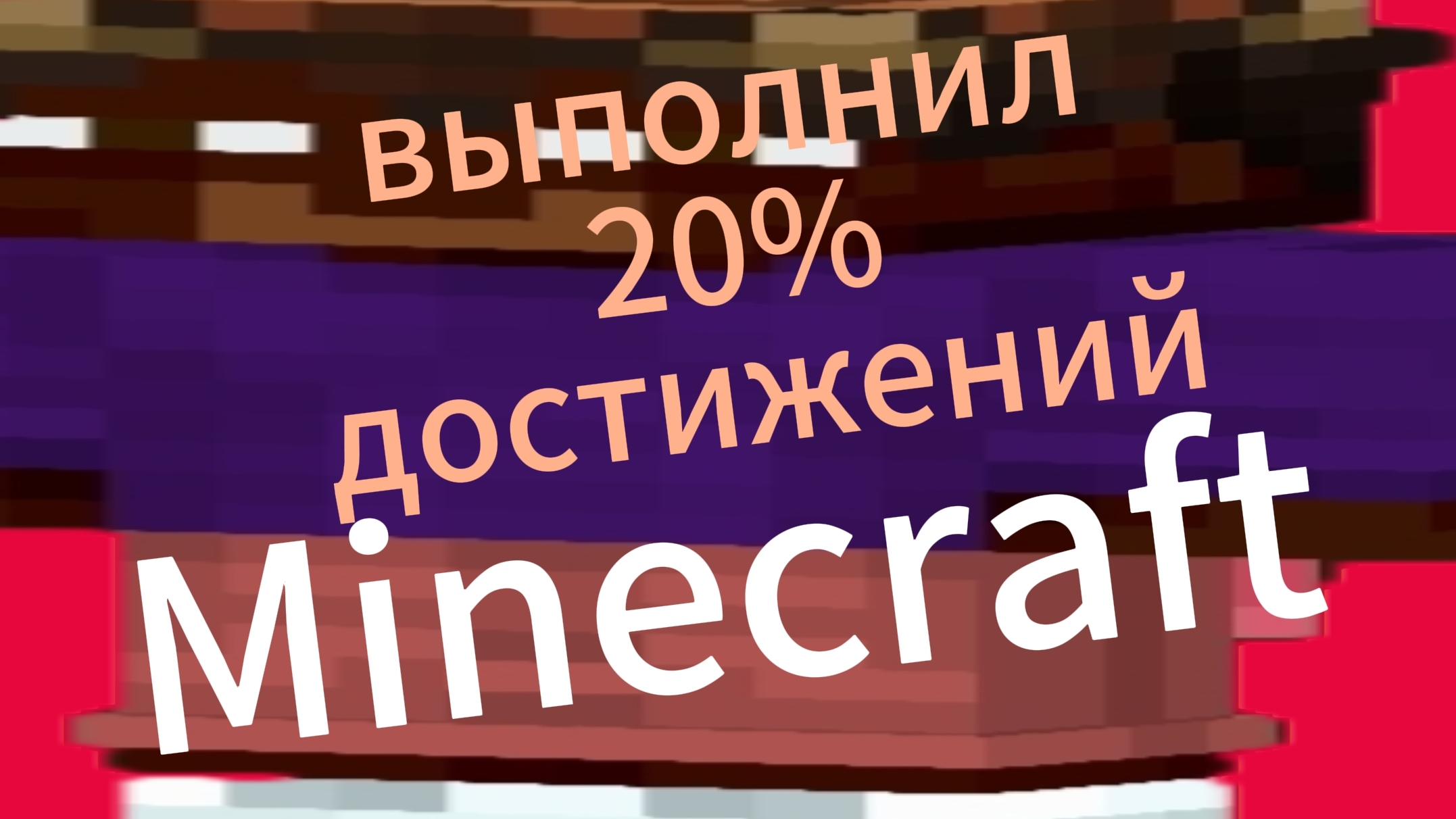 я выполнил 20% достижений в minecraft
