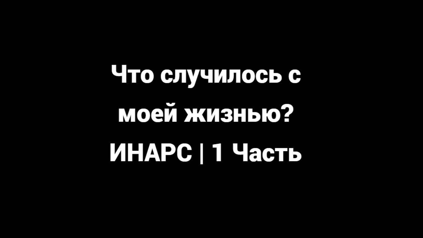 Что случилось с моей жизнью? ИНАРС | 1 Часть | Не_Монтаж видео от 27.10.2025