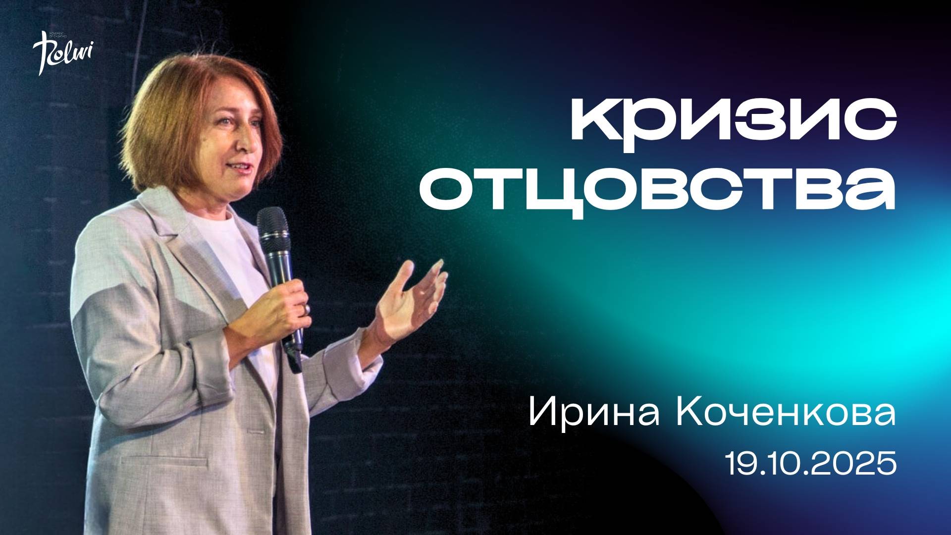 КРИЗИС ОТЦОВСТВА,  Ирина Коченкова | "Слово Жизни", Новосибирск.