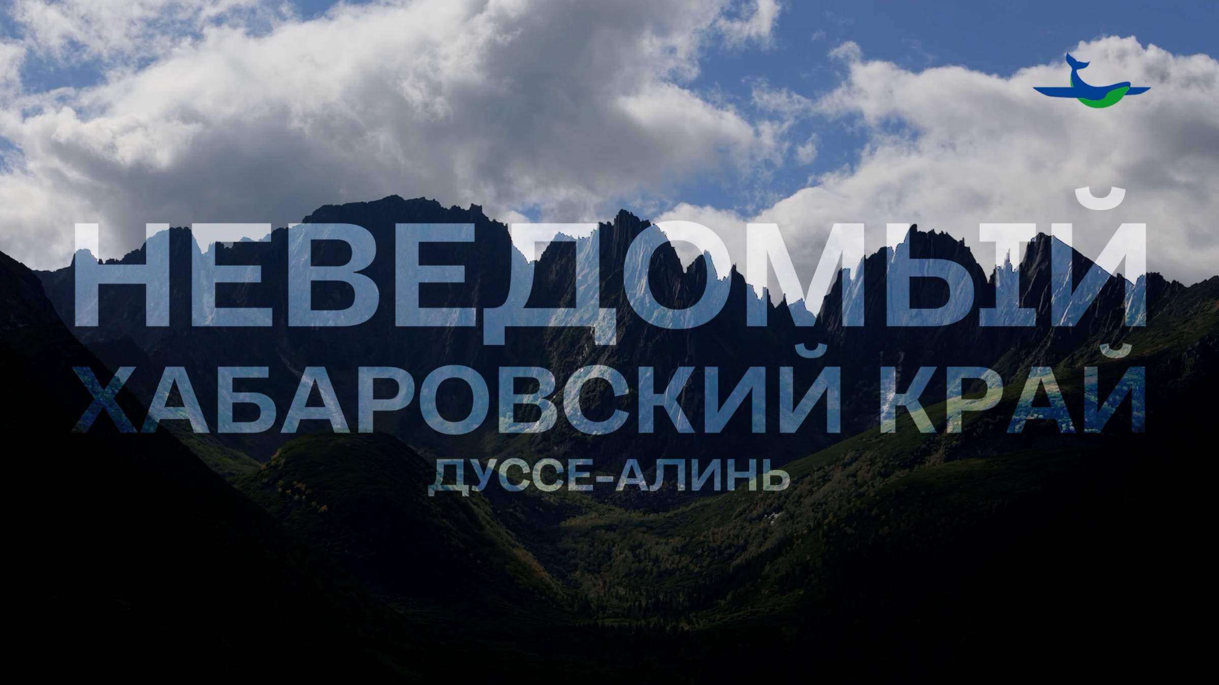 Неведомый Хабаровский край - Дуссе Алинь