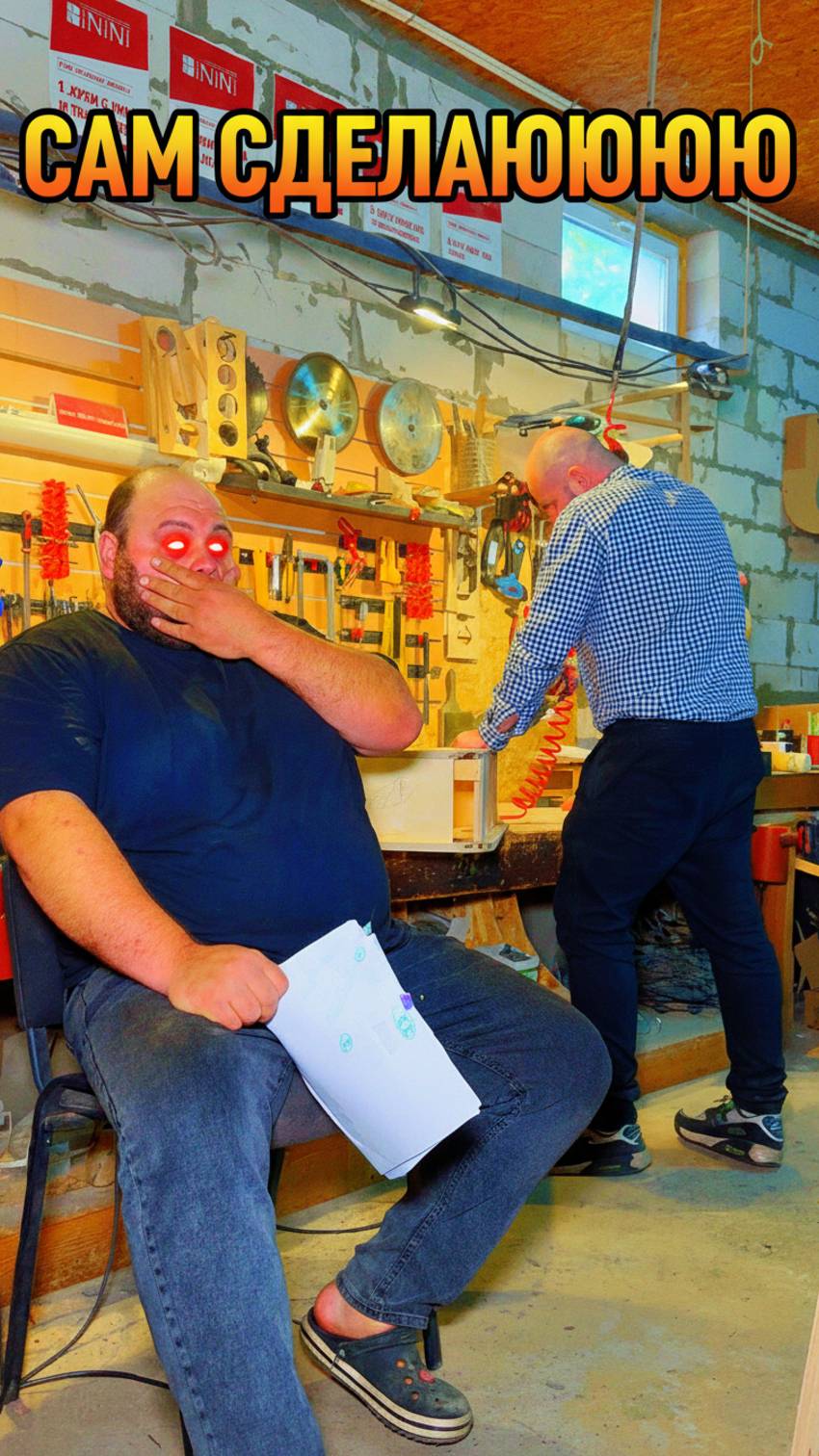 Когда заказчик сказал, что сам сделает диван