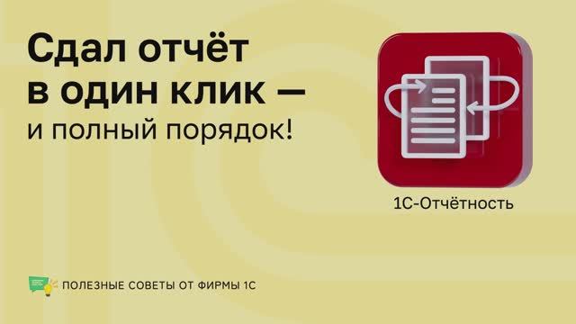 1С-Отчетность