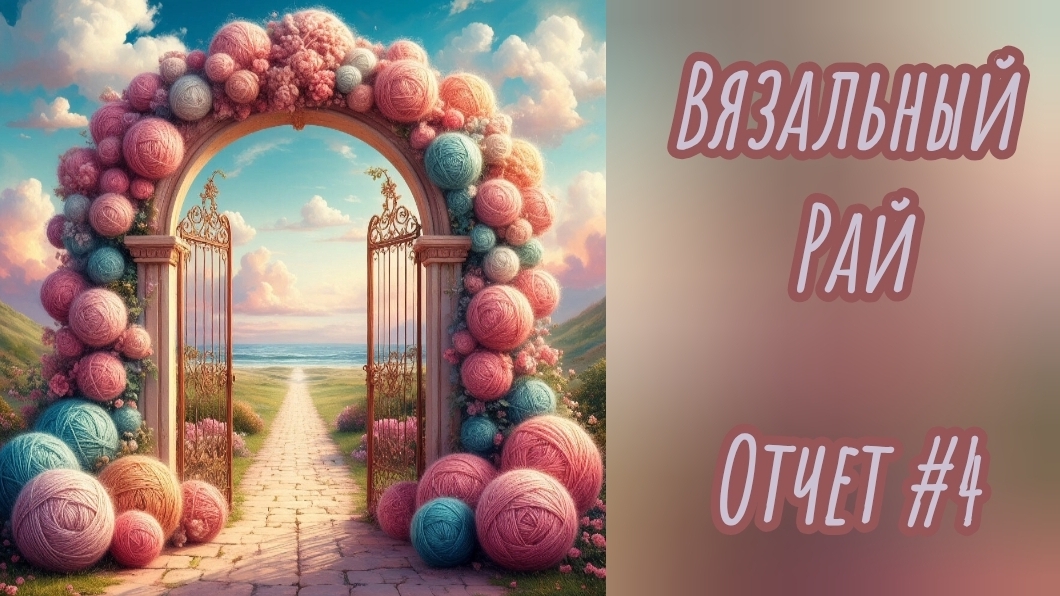 Вязальный рай / отчëт #4 / тактильнпя игрушка