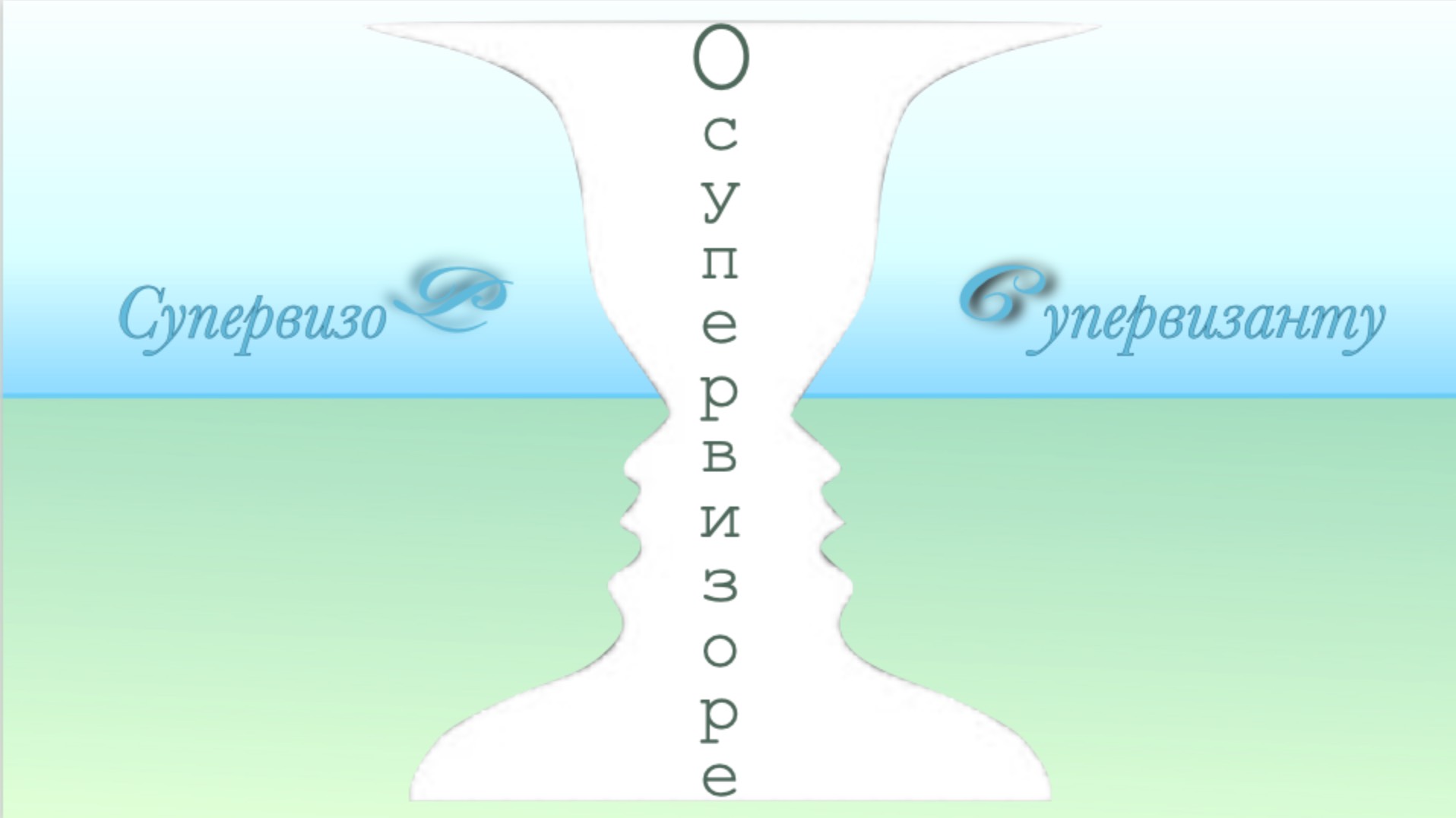 Анастасия Пахомова о страхе перед супервизией (ч.1)