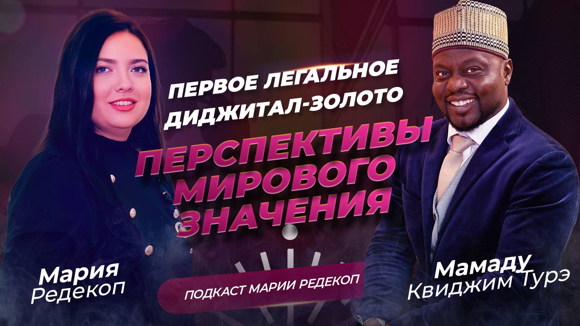 Первое легальное диджитал-золото.Перспективы мирового значения.