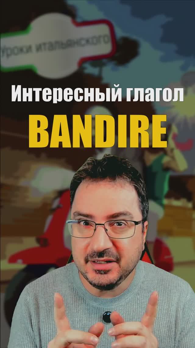 Сложный итальянский глагол BANDIRE — наконец-то понятно! 😎  #bando #bandito #bandire #italiano