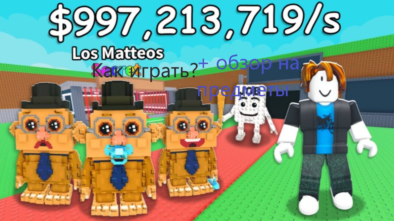 Как играть в Steal A Brainrot? + Обзор на предметы!