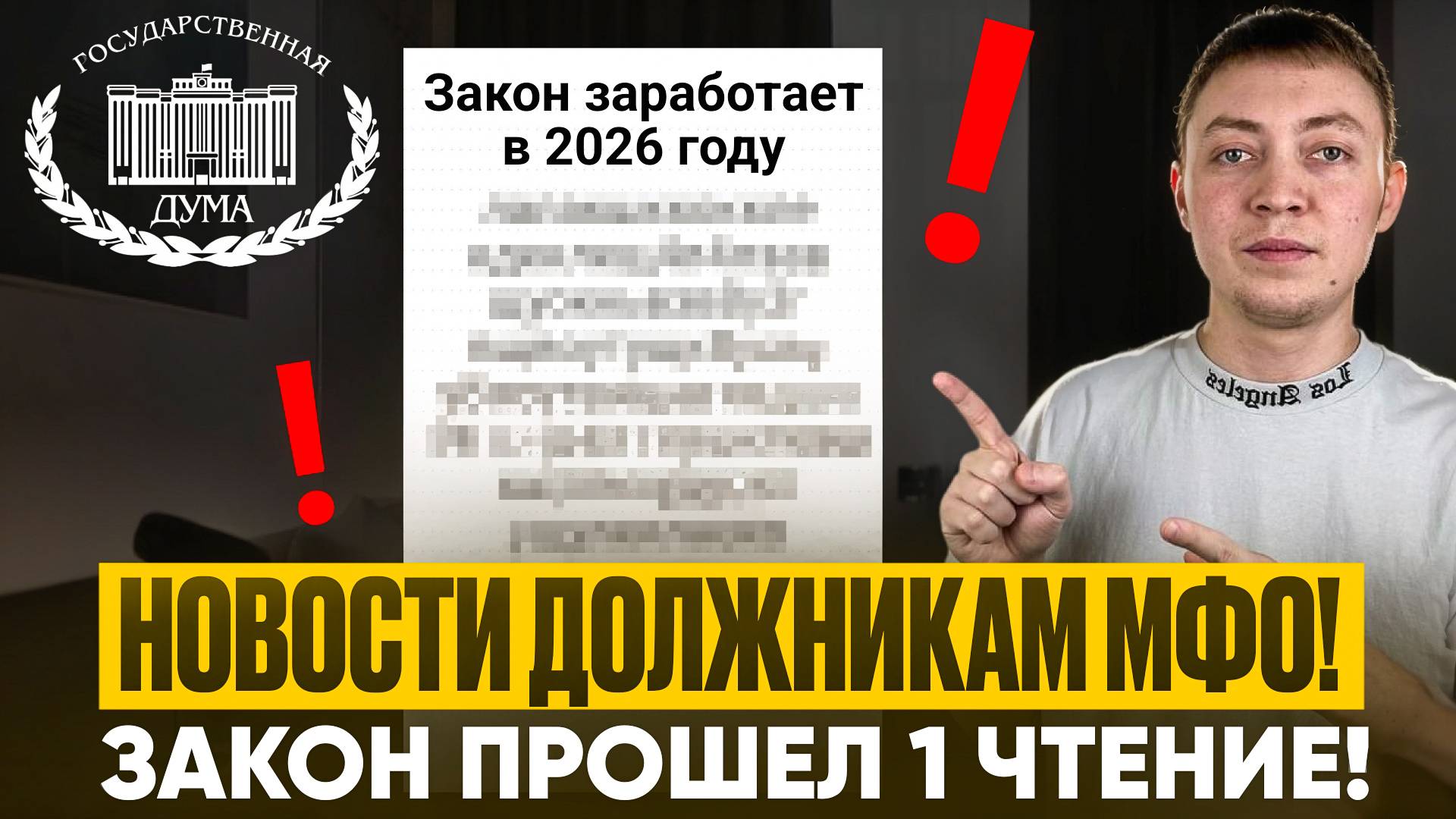 Новости должникам и клиентам мфо! Закон против микрозаймов принят в первом чтении.