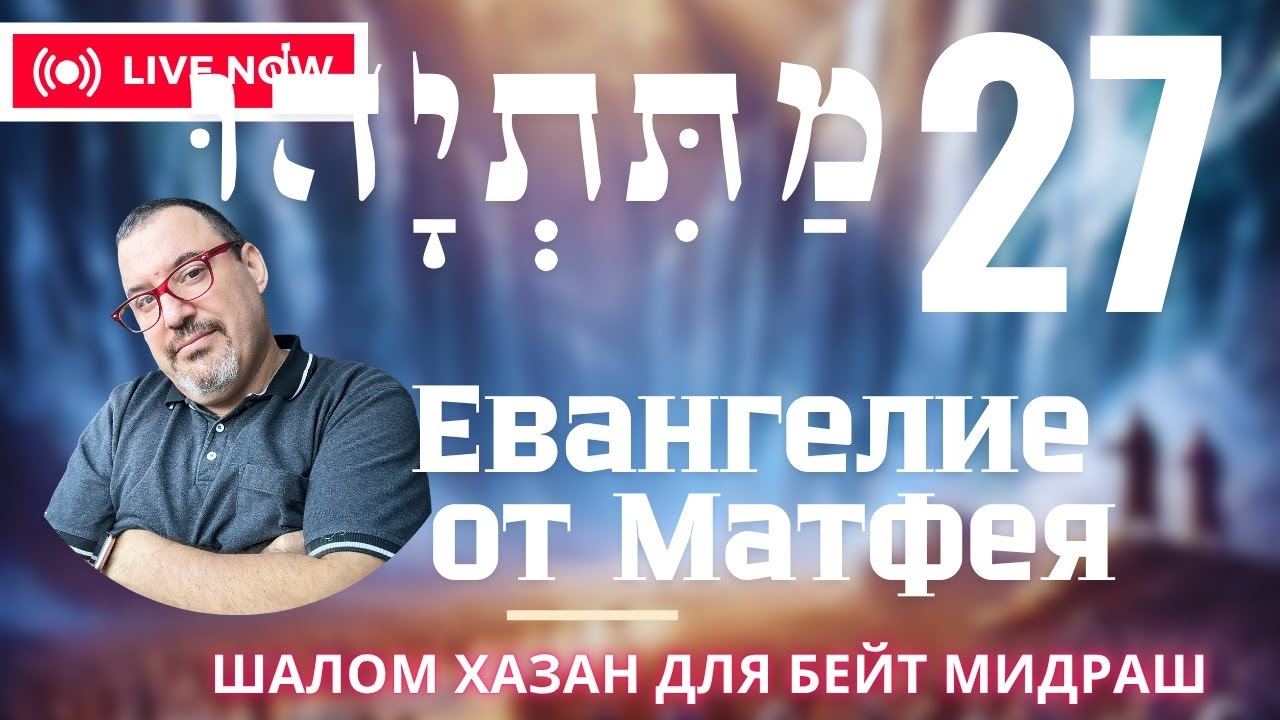 Письмо Матетьяху 27 глава