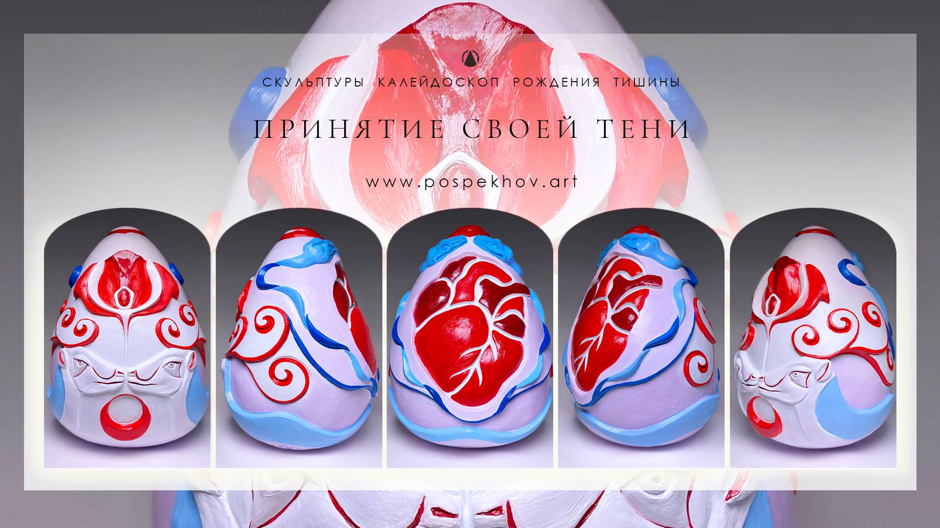 ПРИНЯТИЕ СВОЕЙ ТЕНИ | «КАЛЕЙДОСКОП  РОЖДЕНИЯ ТИШИНЫ» Скульптуры-Артефакты