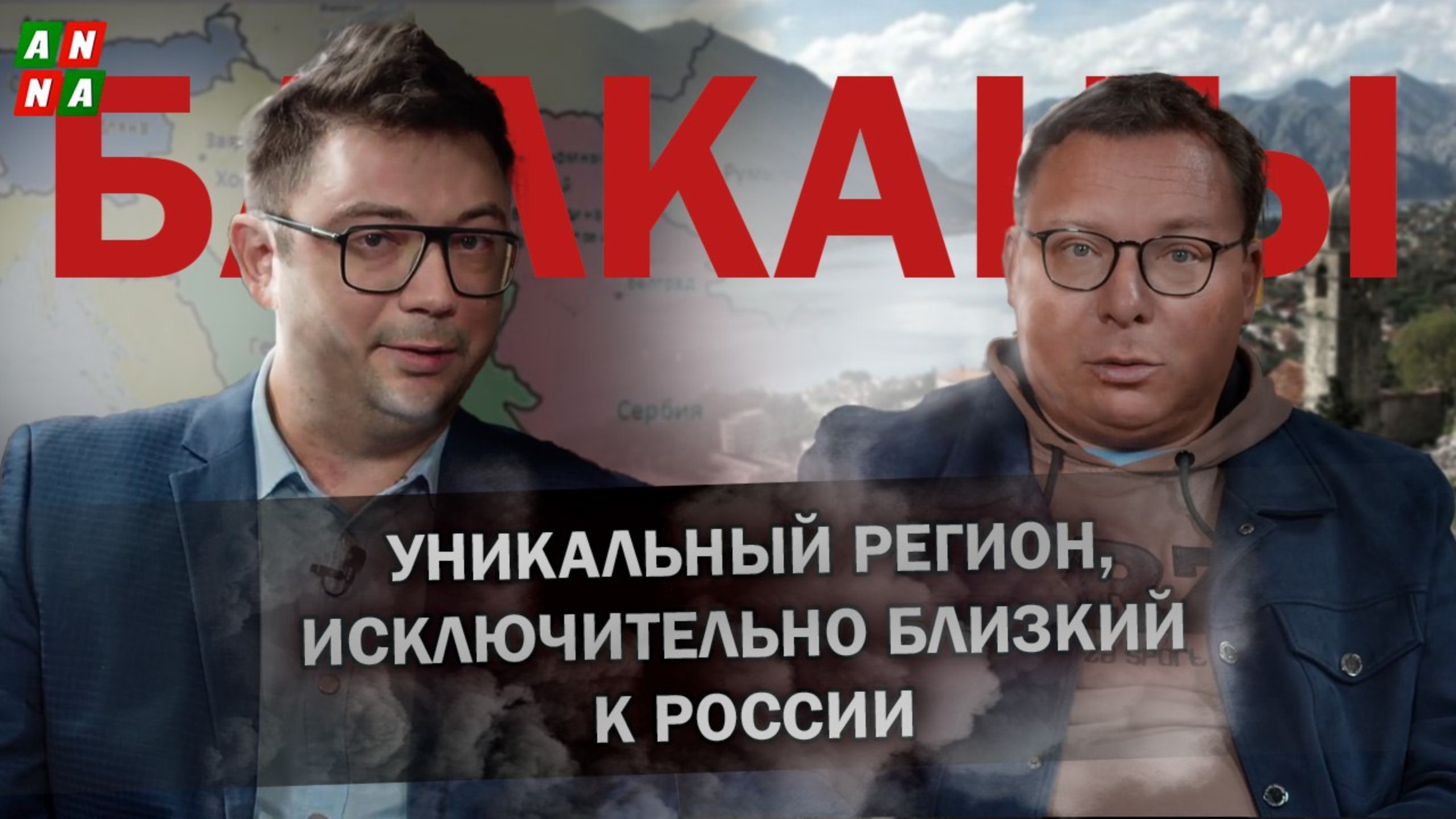 Неизвестные Балканы: уникальный регион, исключительно близкий к России