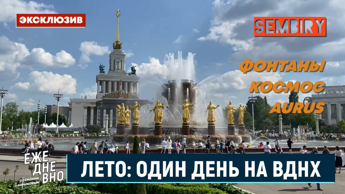 ОДИН ДЕНЬ НА ВДНХ: ОТ ФОНТАНОВ ДО КОСМОСА. ЛЕТО. ЭКСКЛЮЗИВ. ЕЖЕДНЕВНО. Выпуск от 27.10.2025