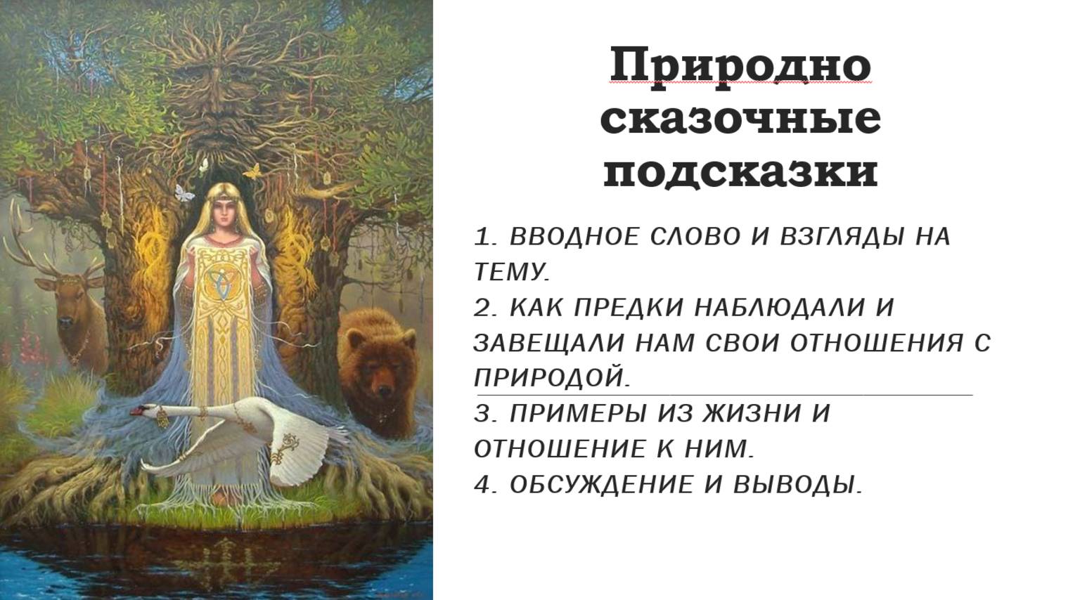 Природно сказочные подсказки.