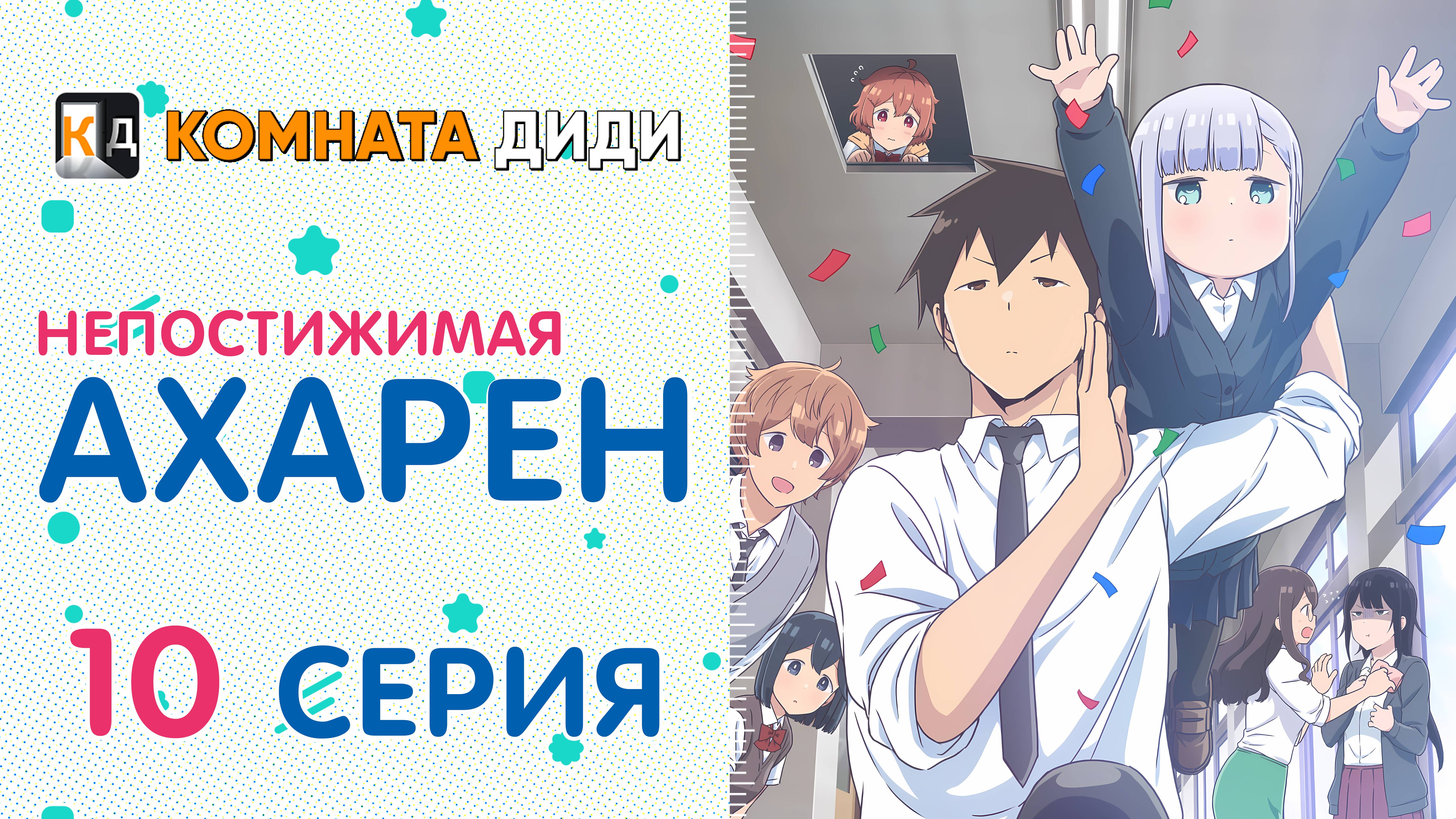 Непостижимая Ахарэн / Aharen-san wa Hakarenai - 10 серия [КОМНАТА ДИДИ]