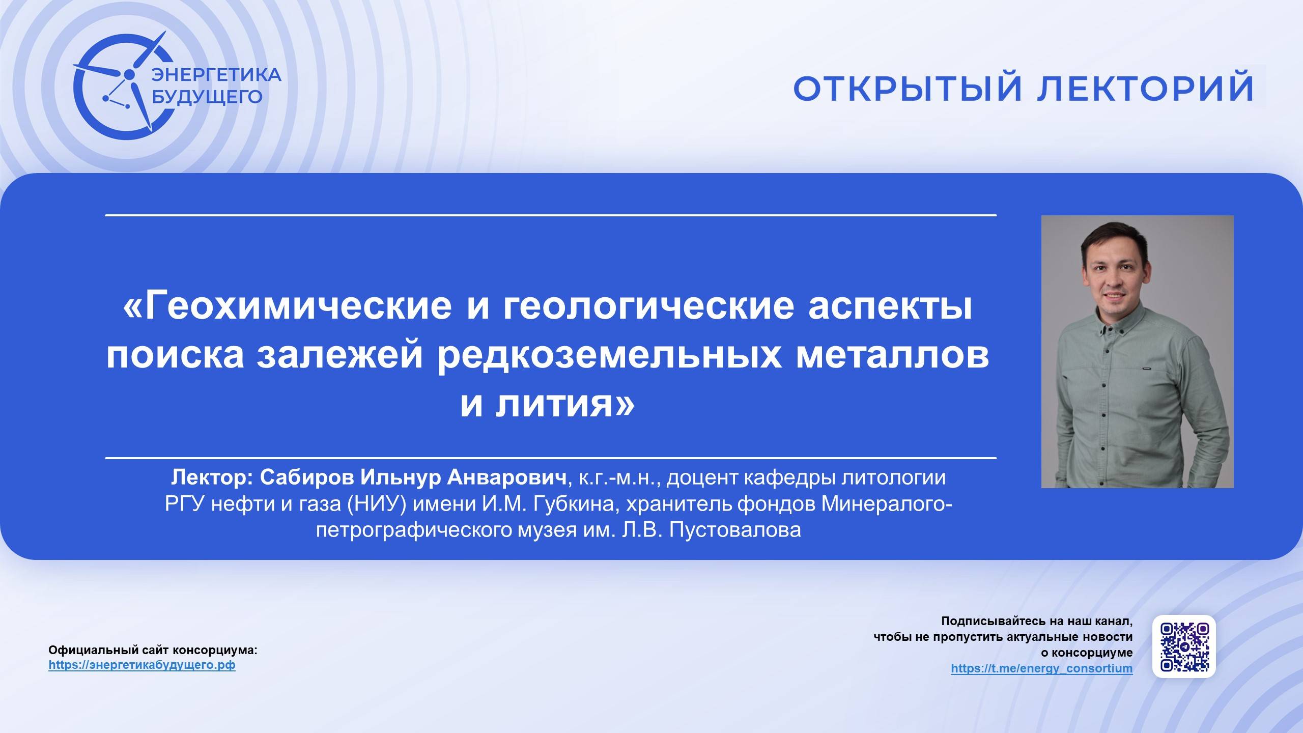 Геохимические и геологические аспекты поиска залежей редкоземельных металлов и лития