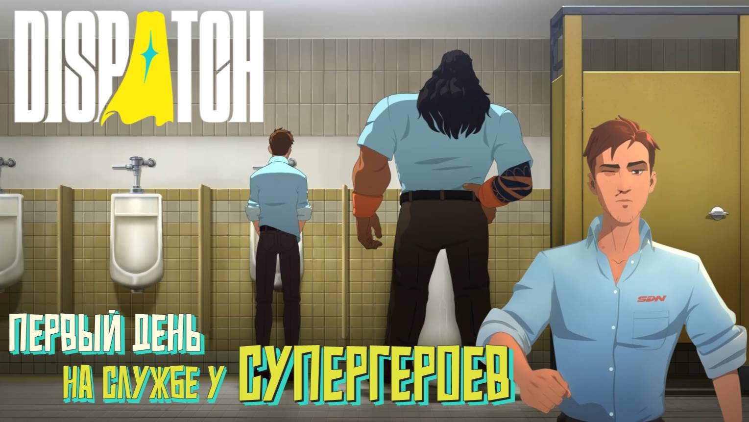 Первый день на службе Супергероев. Dispatch. #2