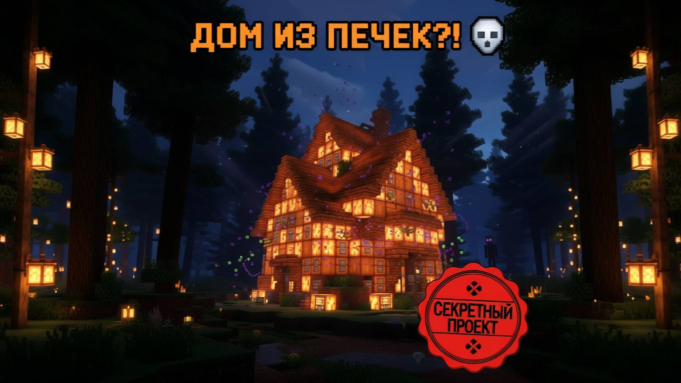 ДОМ ИЗ ПЕЧЕК?! 👻 | ExtrimeDaemon на ReallyWorld
