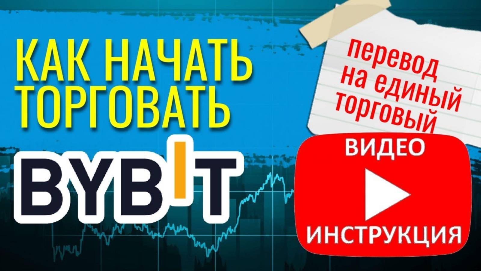 Как начать торговать на бирже Байбит с нуля.