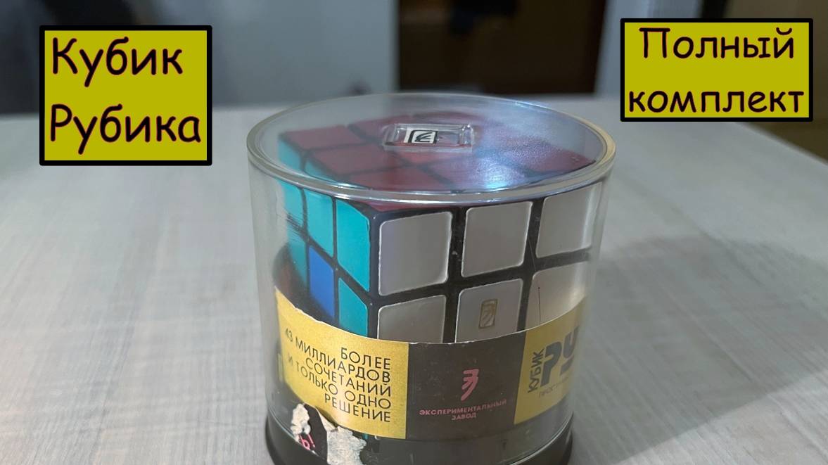 Кубик Рубика СССР в банке. Московский экспериментальный завод (МЭЗ). Полный комплект, 1980-е годы.