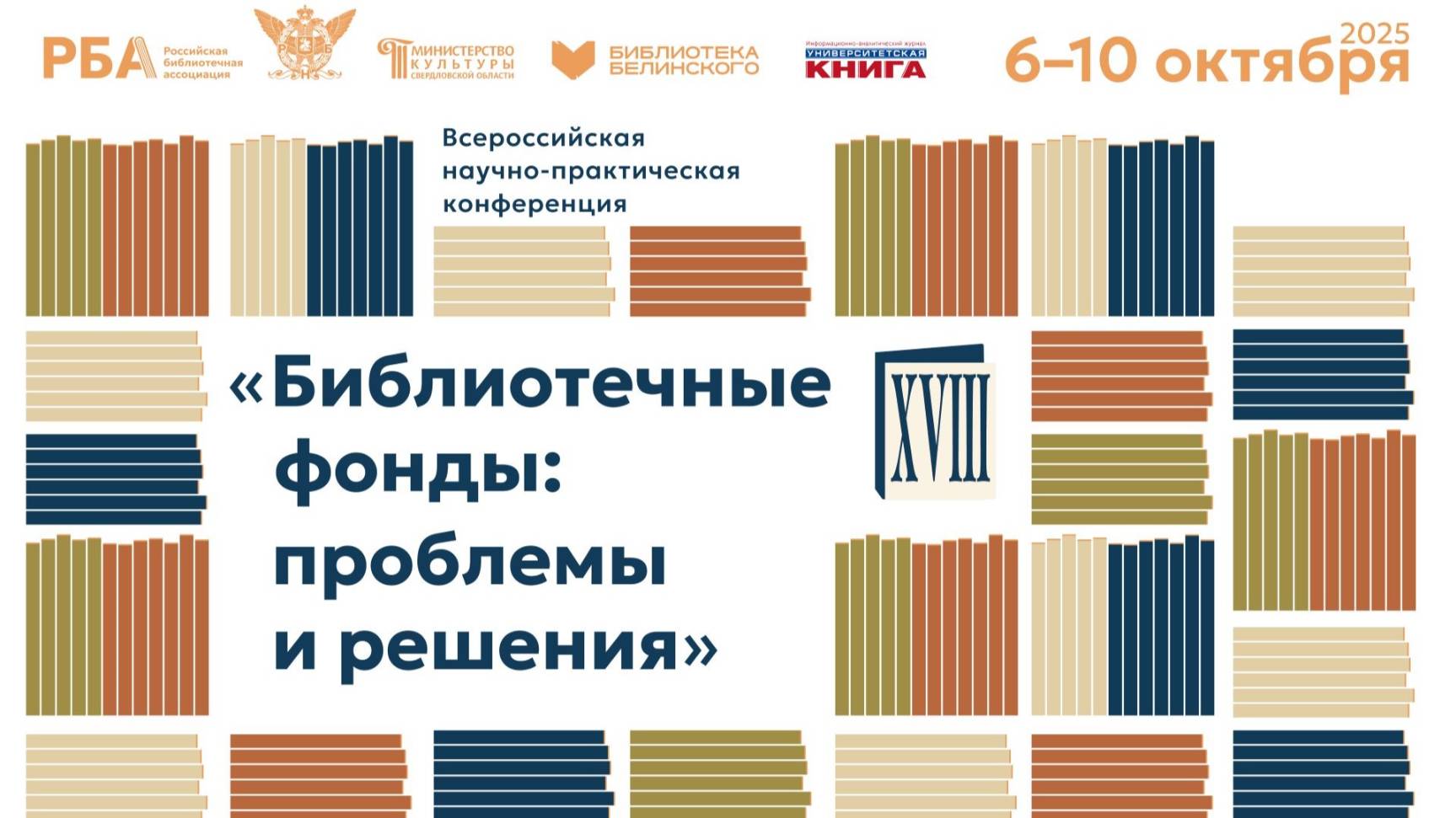 Научно-практическая конференция «Библиотечные фонды: проблемы и решения», 10 октября (Часть первая)