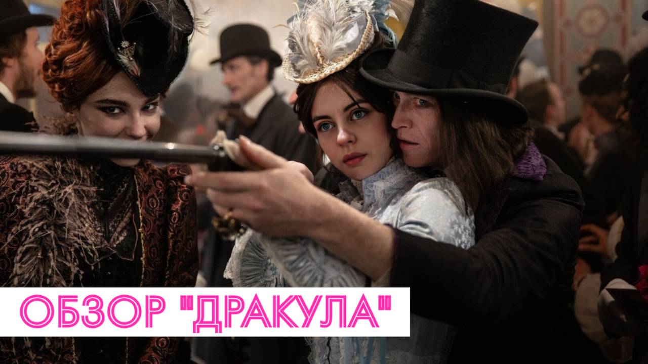ОБЗОР НА ФИЛЬМ ДРАКУЛА