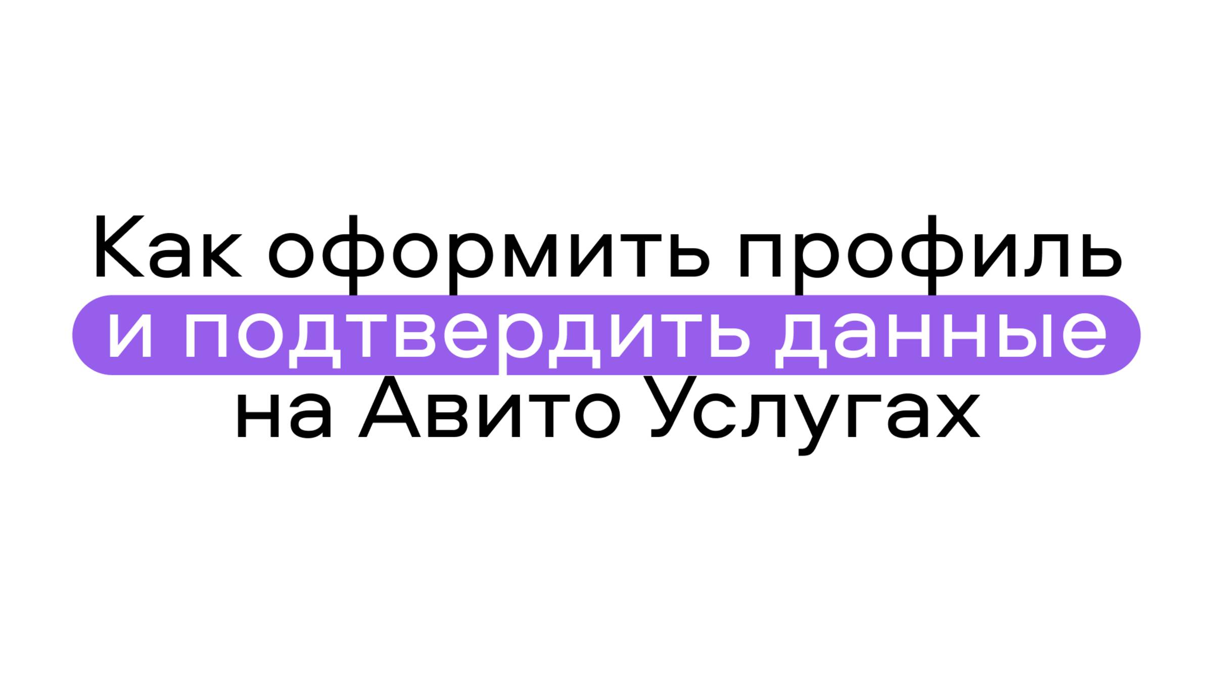 Как оформить профиль и подтвердить данные на Авито Услугах