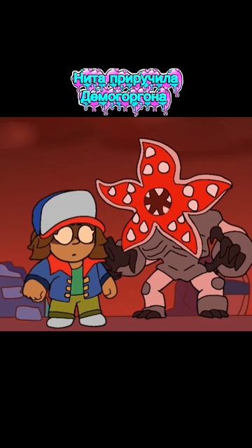 Нита Приручила Демогоргона