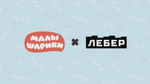 Коллаборация года: Лебер и Малышарики