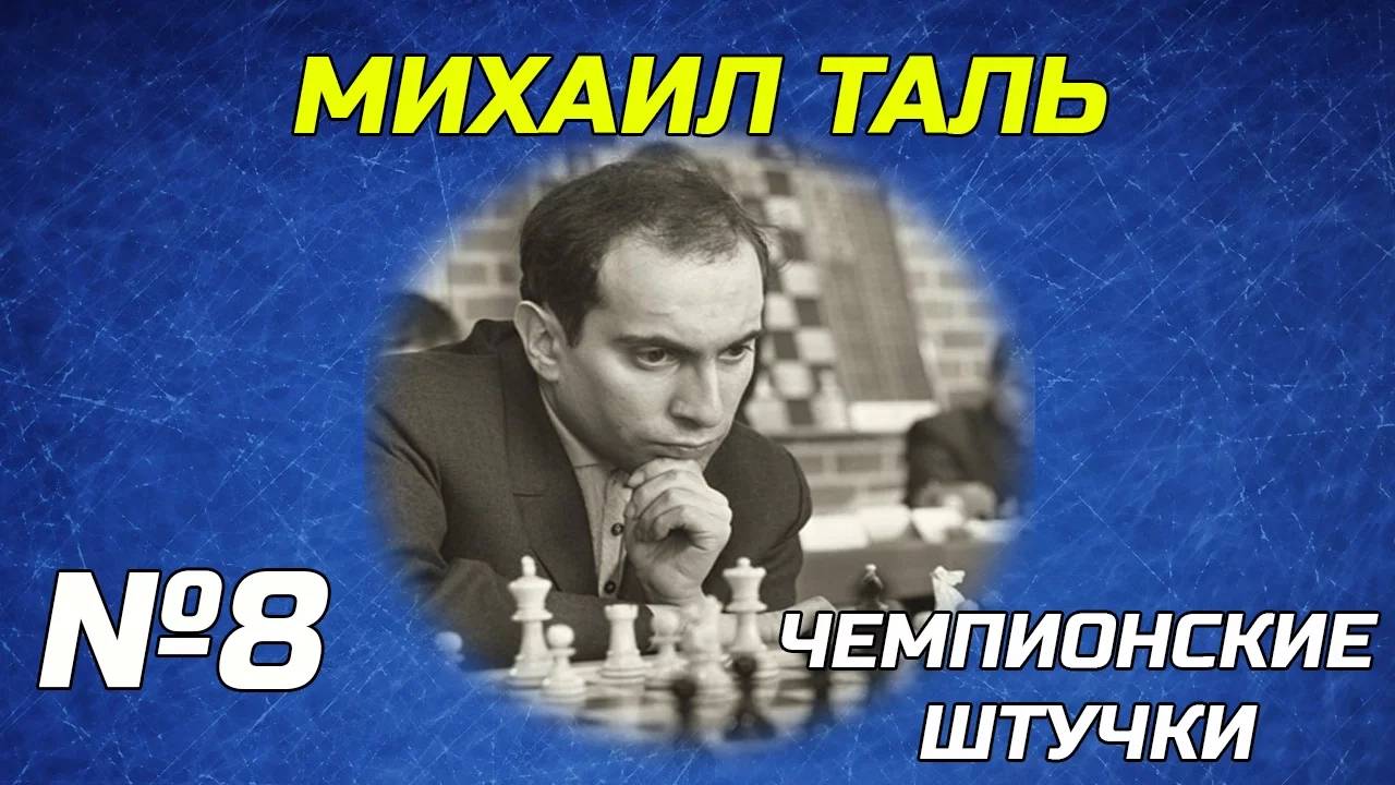 Чемпионские Штучки. Серия №8. Михаил Таль