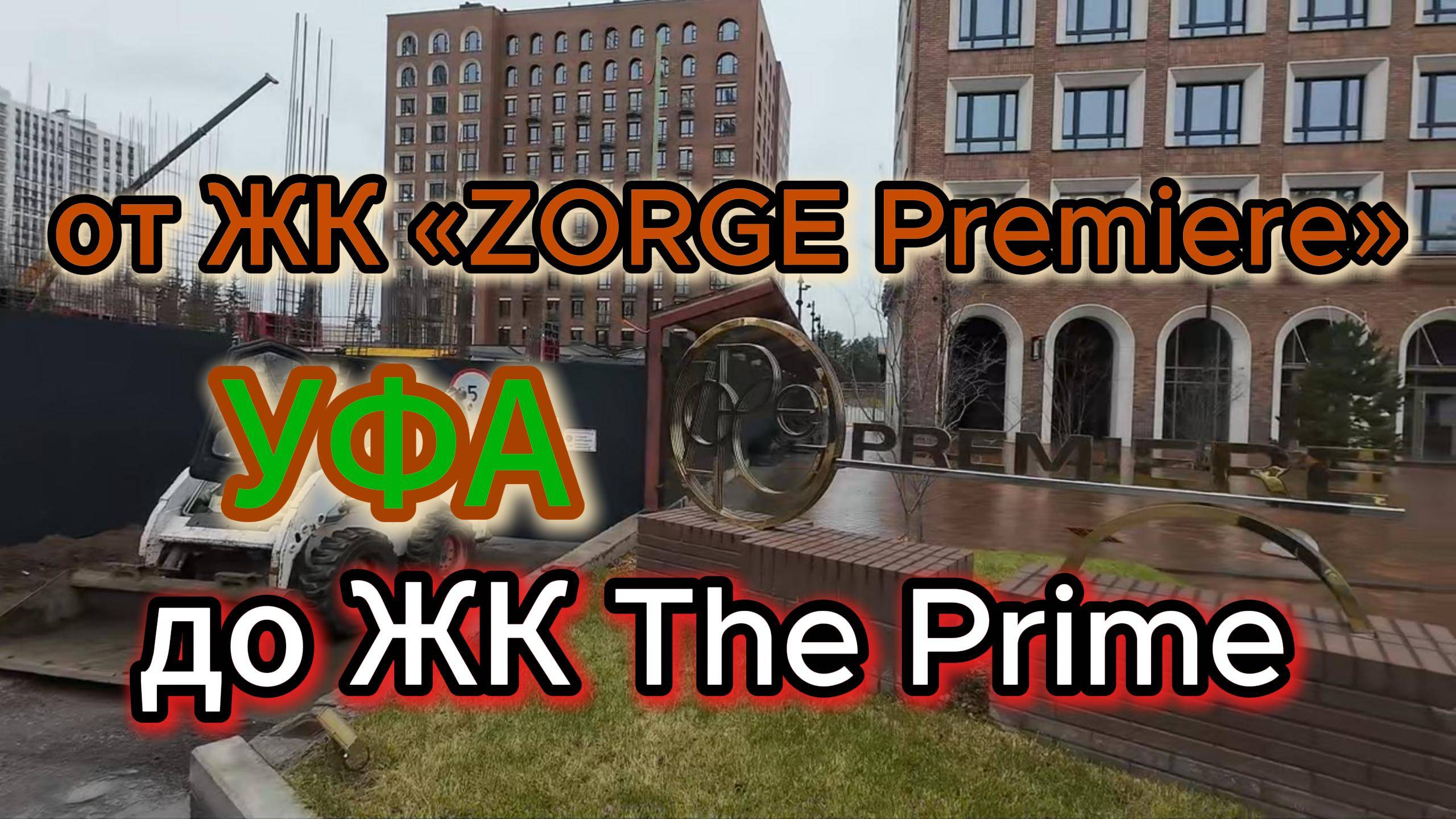 Прогулка от ЖК «ZORGE Premiere» до ЖК The Prime, осень 2025