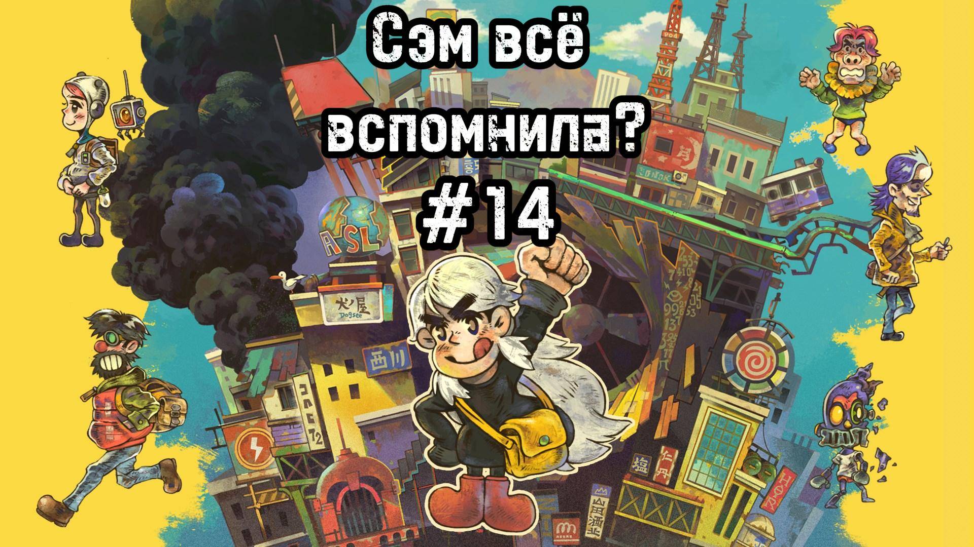 Eastward #14 Иза сбежала? Победа! Босс дракон?!