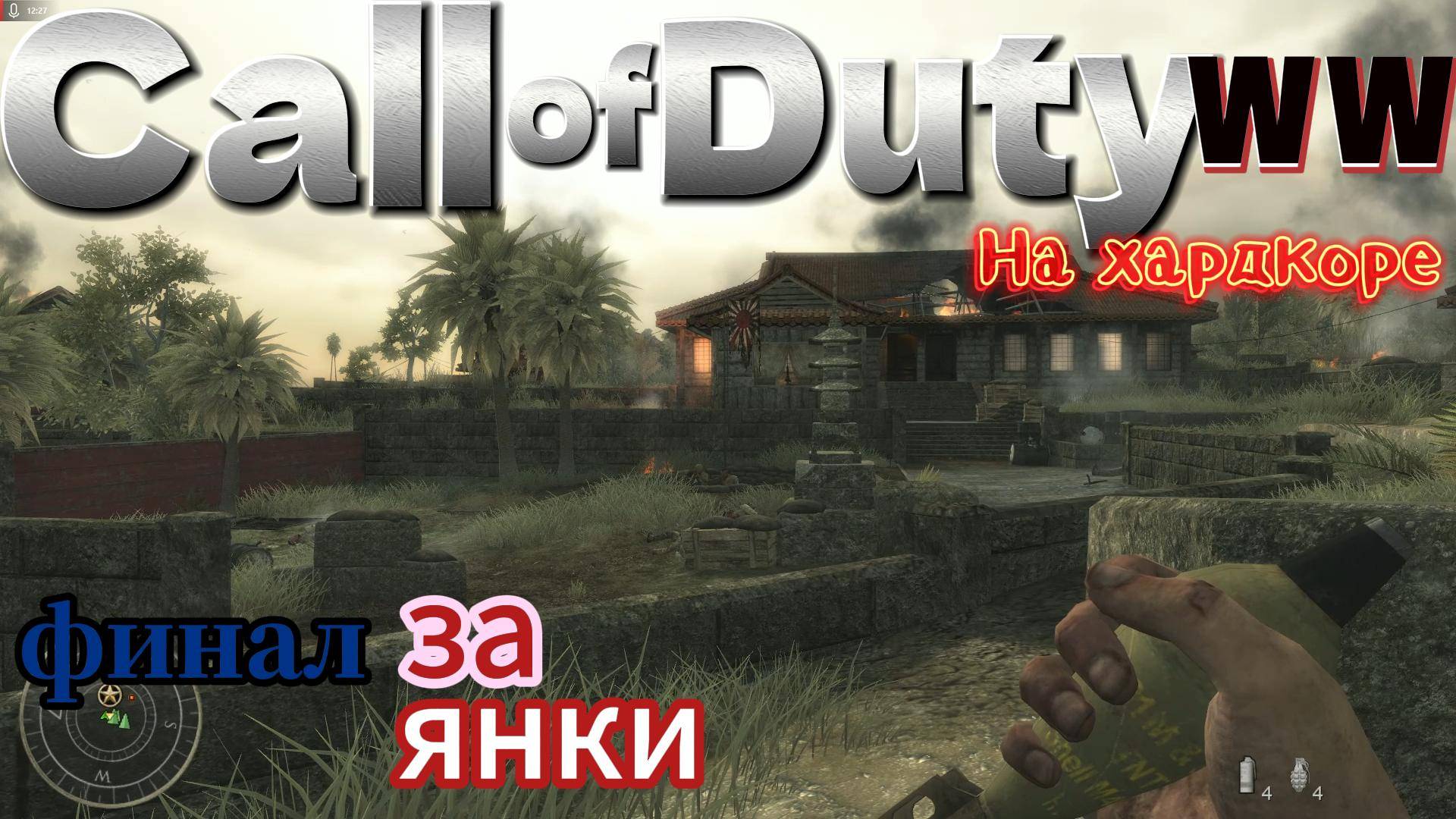 Call of Duty WW на хардкоре Финал за янки