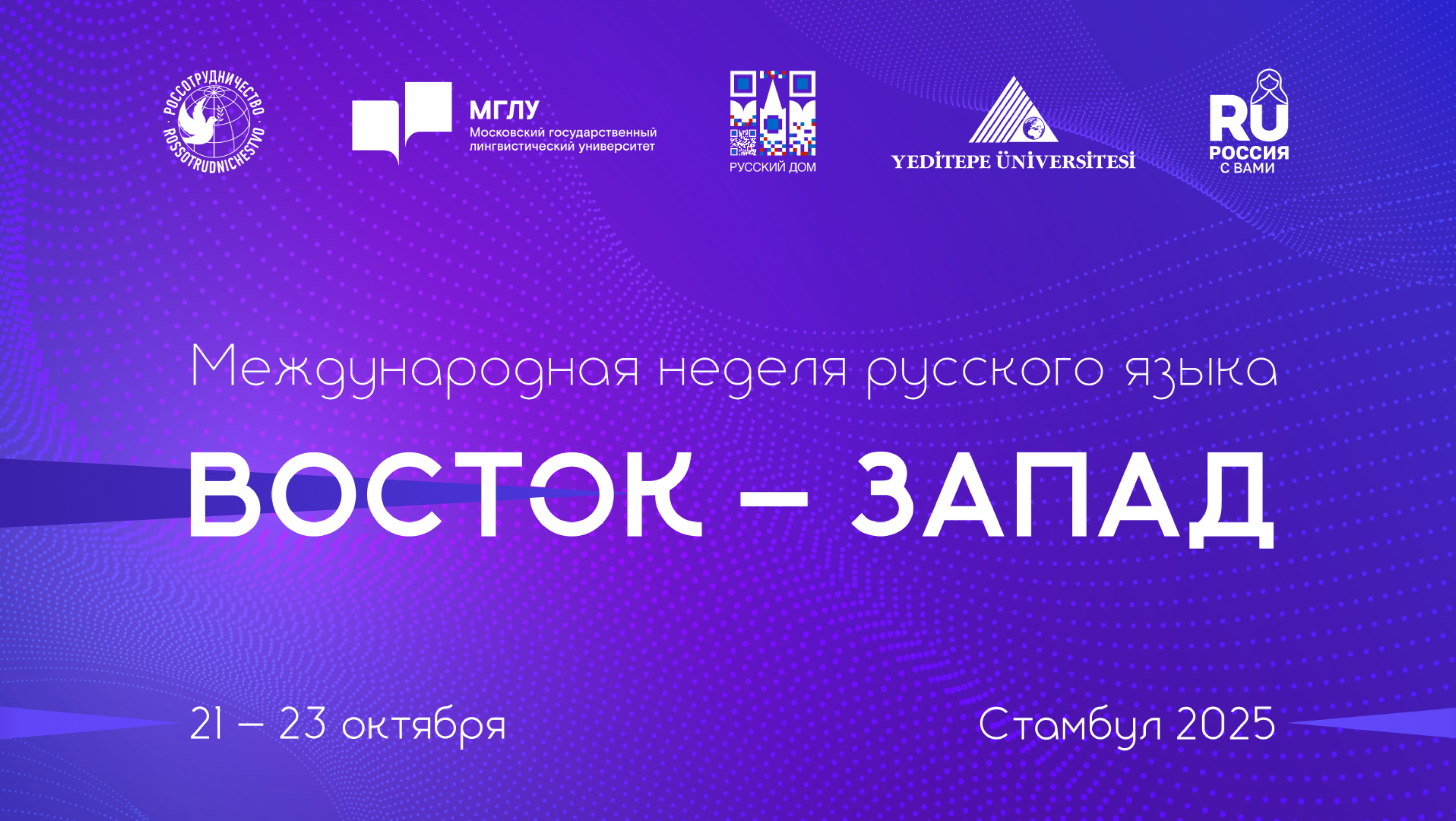 Международная неделя русского языка «ВОСТОК—ЗАПАД» в Стамбуле 21-23 октября 2025