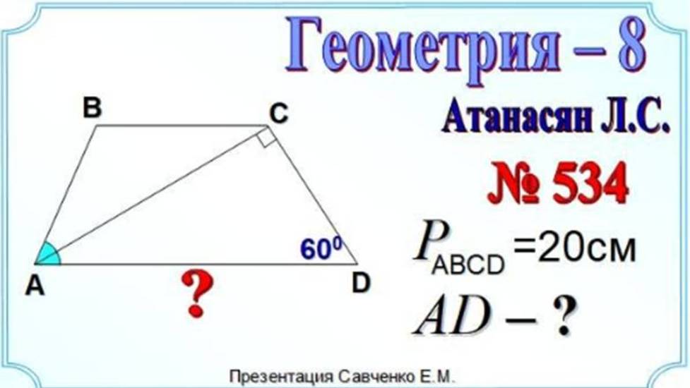 Признак равнобедренного треугольника и признак равнобедренной трапеции