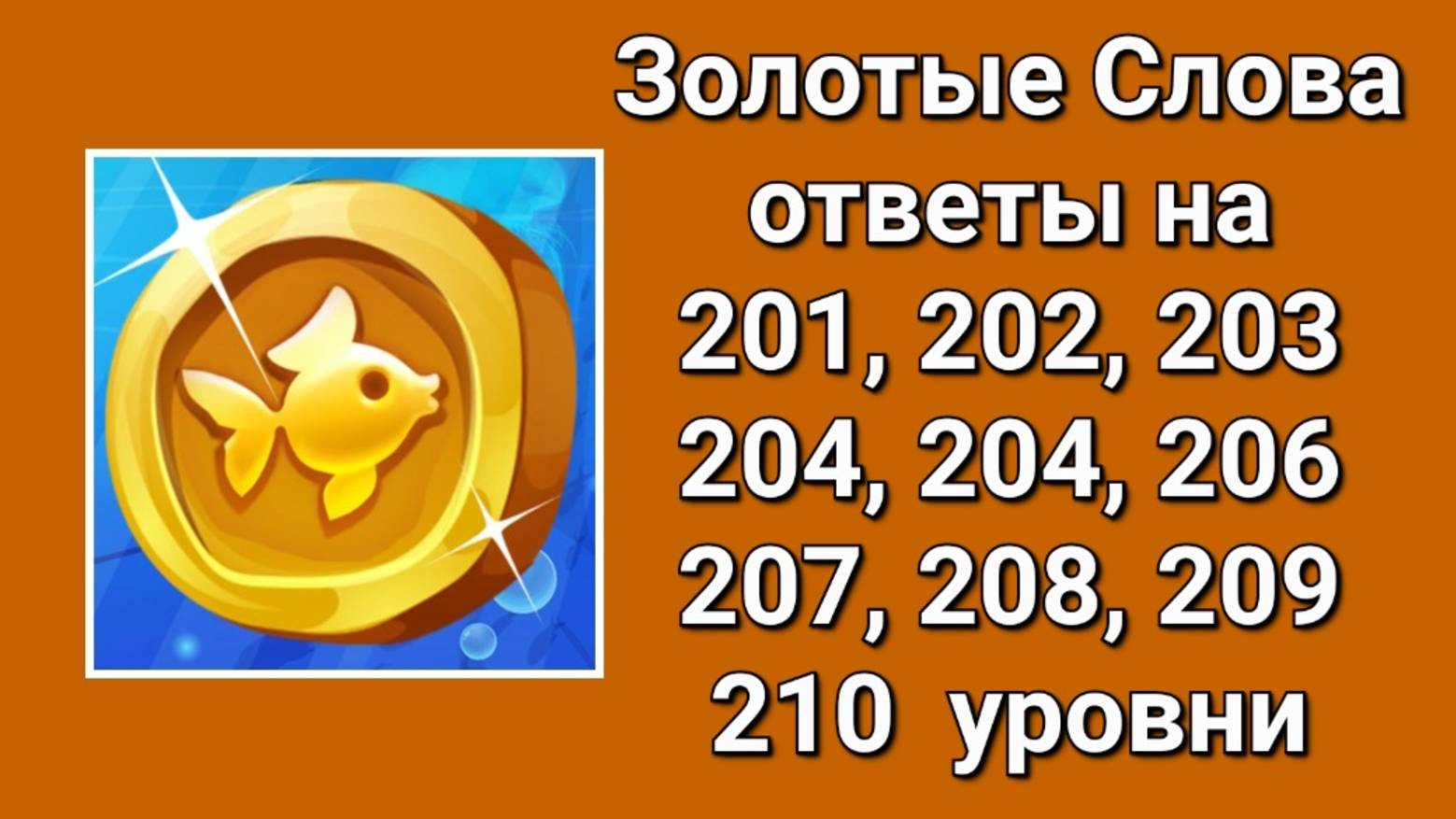 Золотые слова ответы 201, 202, 203, 204, 205, 206, 207, 208, 209, 210 уровни