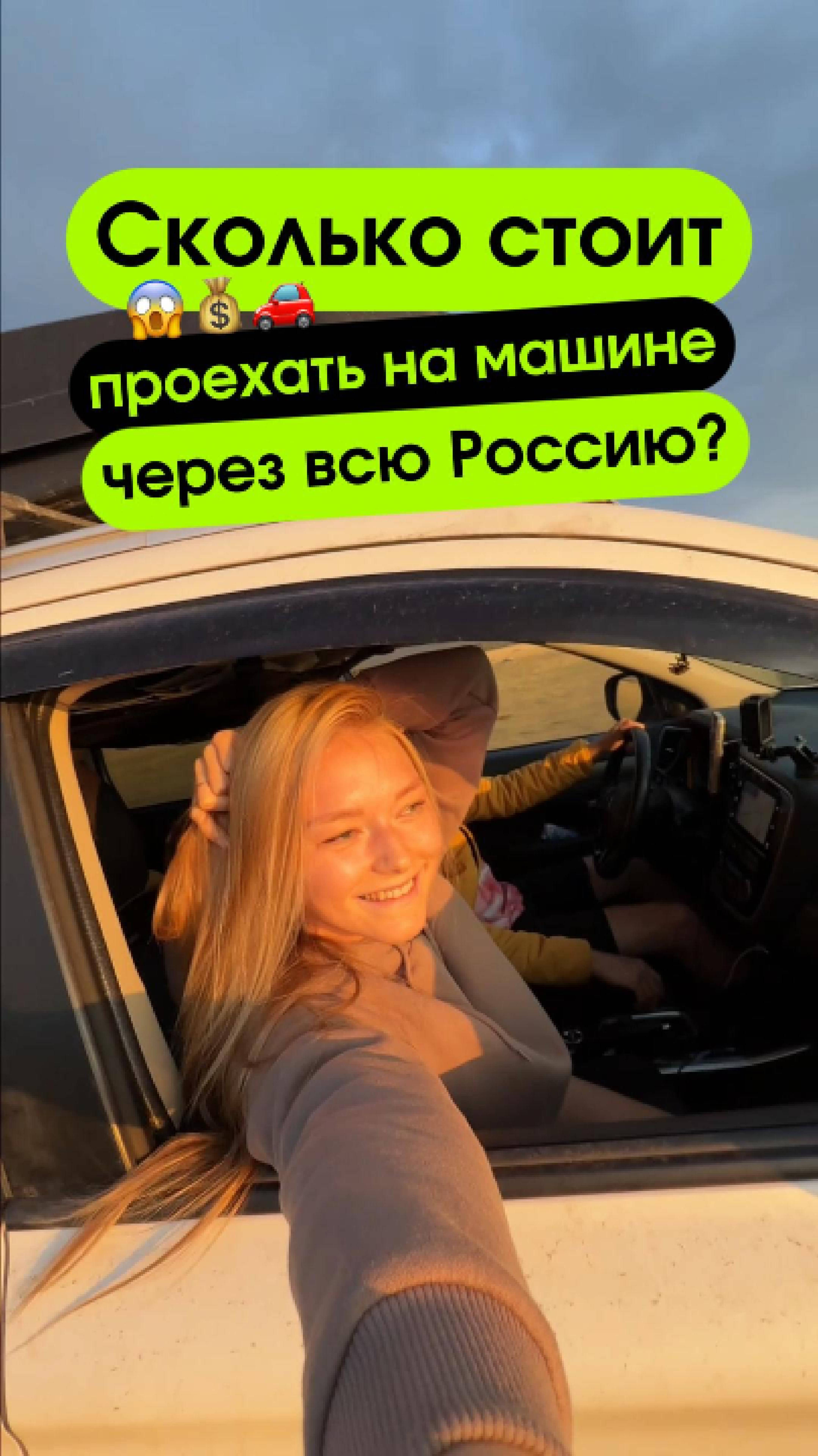 😱 Сколько стоит путешествие на машине через всю Россию на 25000 км и 3 месяца?