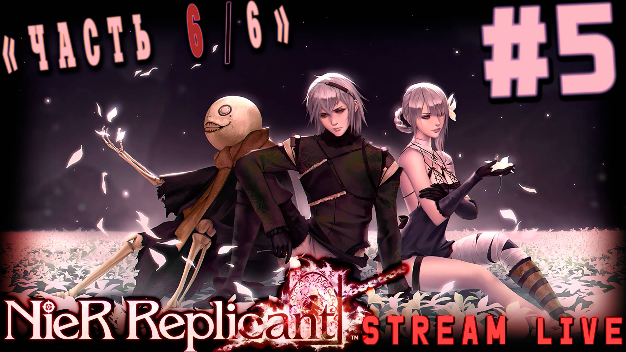 Nier: Replicant ver. 1.22474487139 (2021)