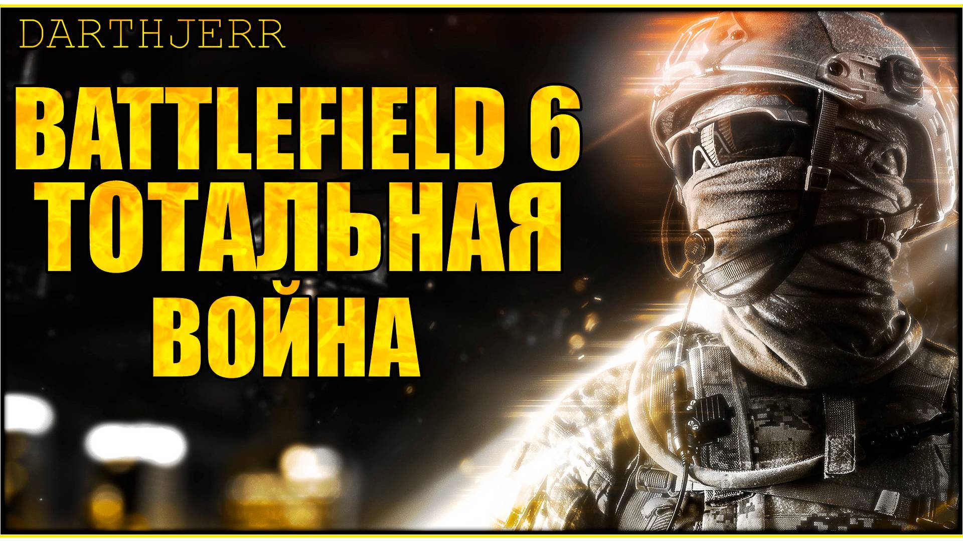 Battlefield 6 #3.2 Побед не существует это миражи