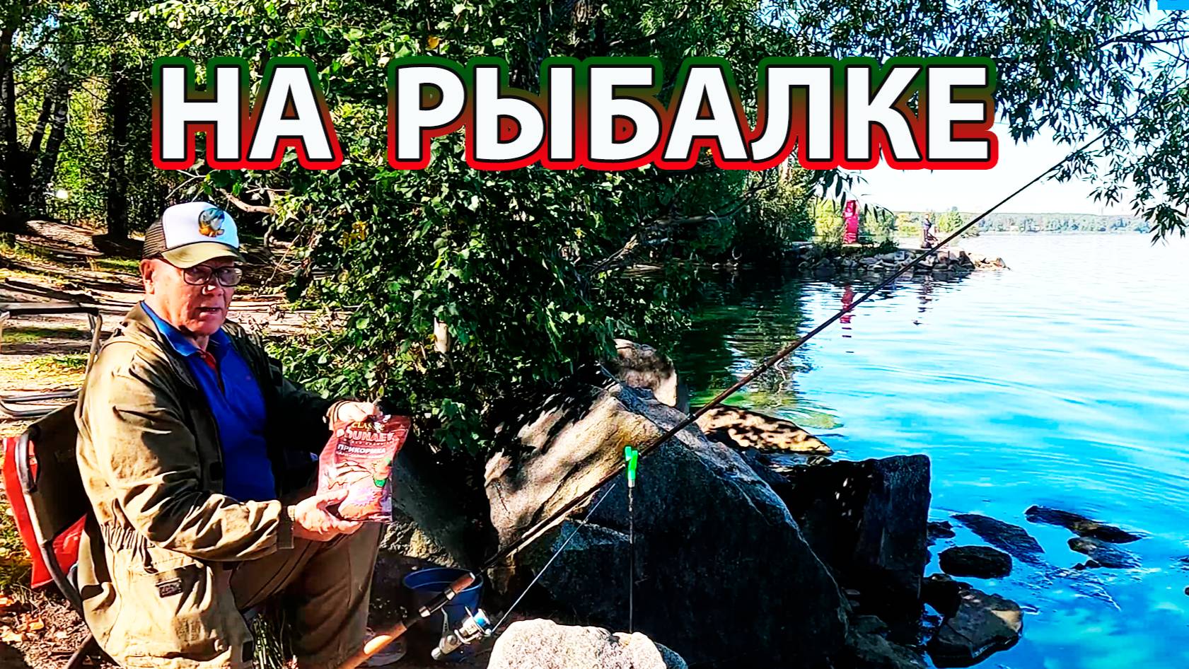 Не за рыбой, а на рыбалку. Фидер на озере Шарташ