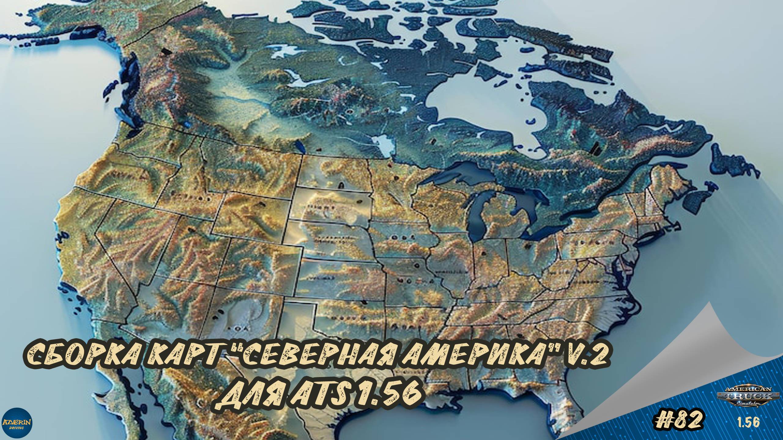 [#82] СБОРКА КАРТ "СЕВЕРНАЯ АМЕРИКА" V.2 | ATS 1.56.1.10s | Moza R5 + TSW
