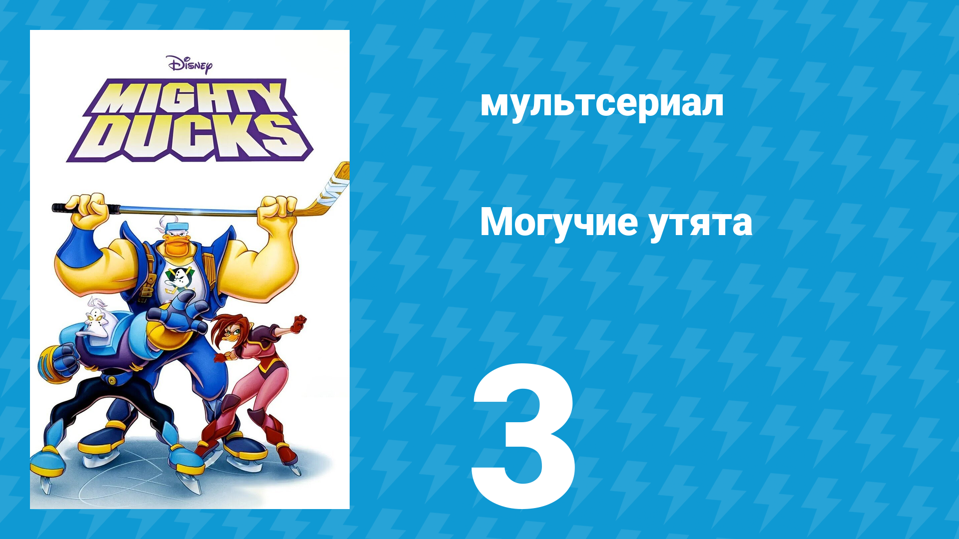 Могучие утята 2 серия «Первое вбрасывание. Часть II» (мультсериал, 1996)