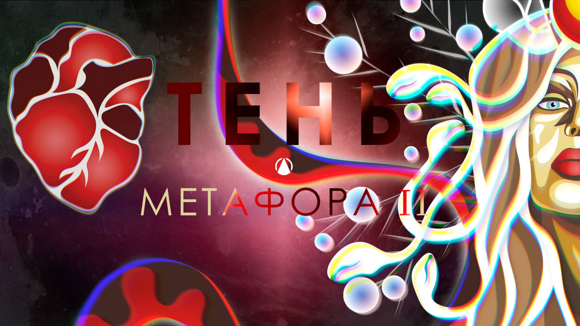 ТЕНЬ — метафора II | ИМПУЛЬС БАЛАНСА. Анимационный фильм. ПОСПЕХОВЫ.